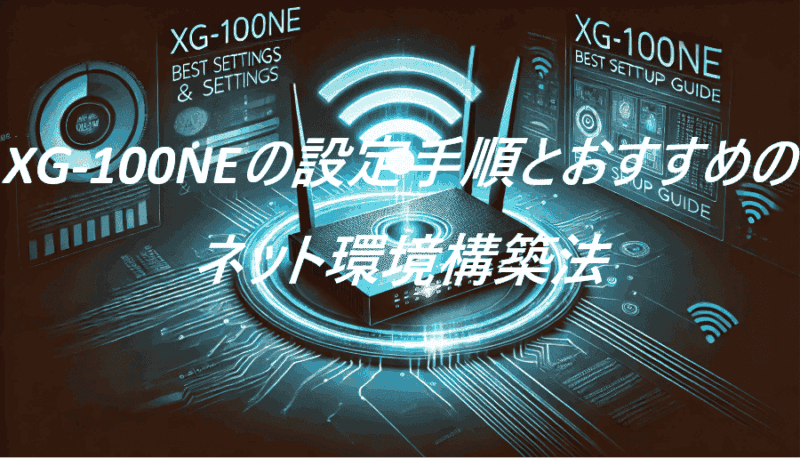 XG-100NEの設定手順とおすすめのネット環境構築法 | お得情報サイト